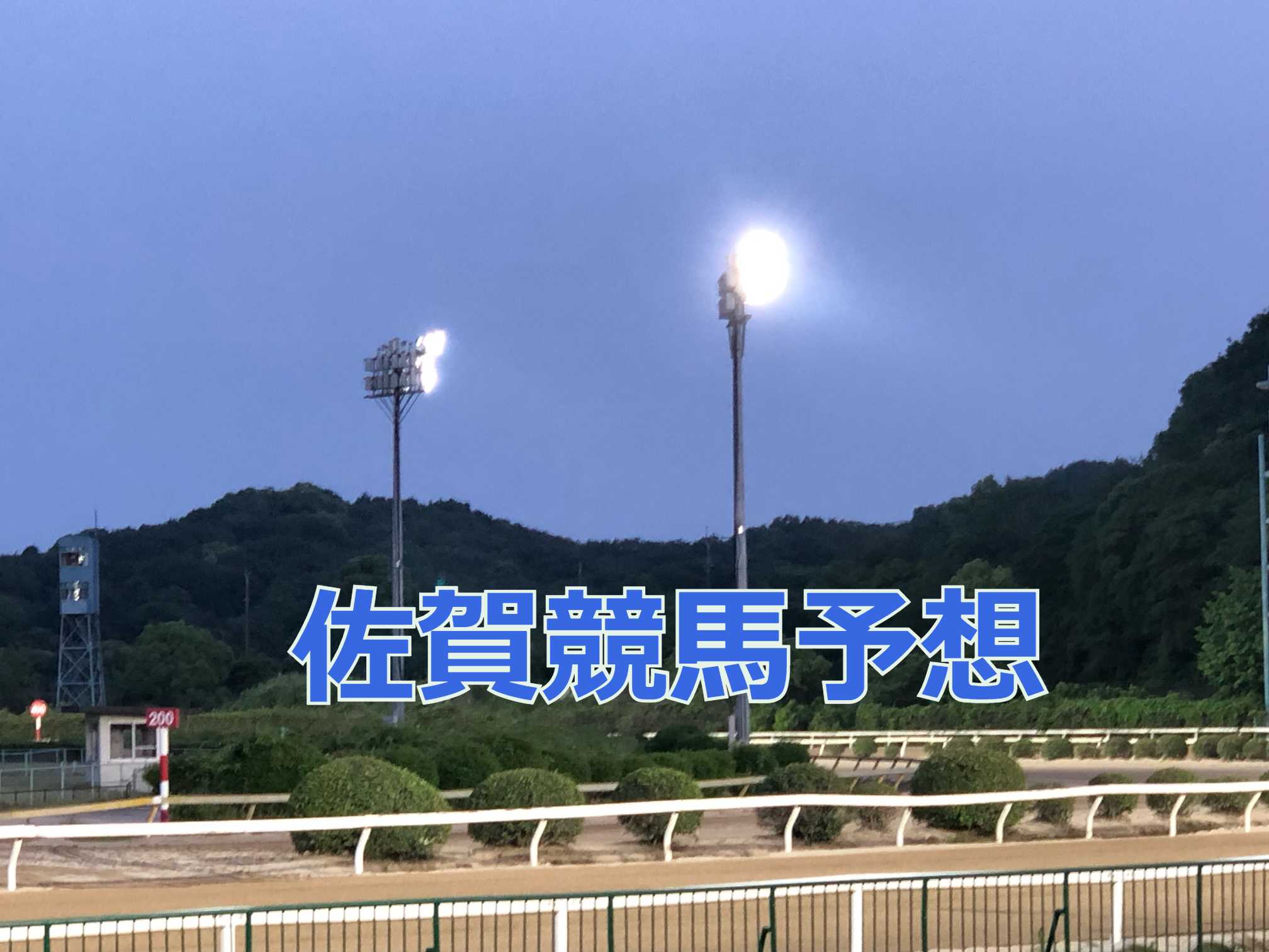 【佐賀（ナイター）】11月25日 1～11R出走表、予想｜競馬ニュース｜競馬TOP｜西スポレースサイト