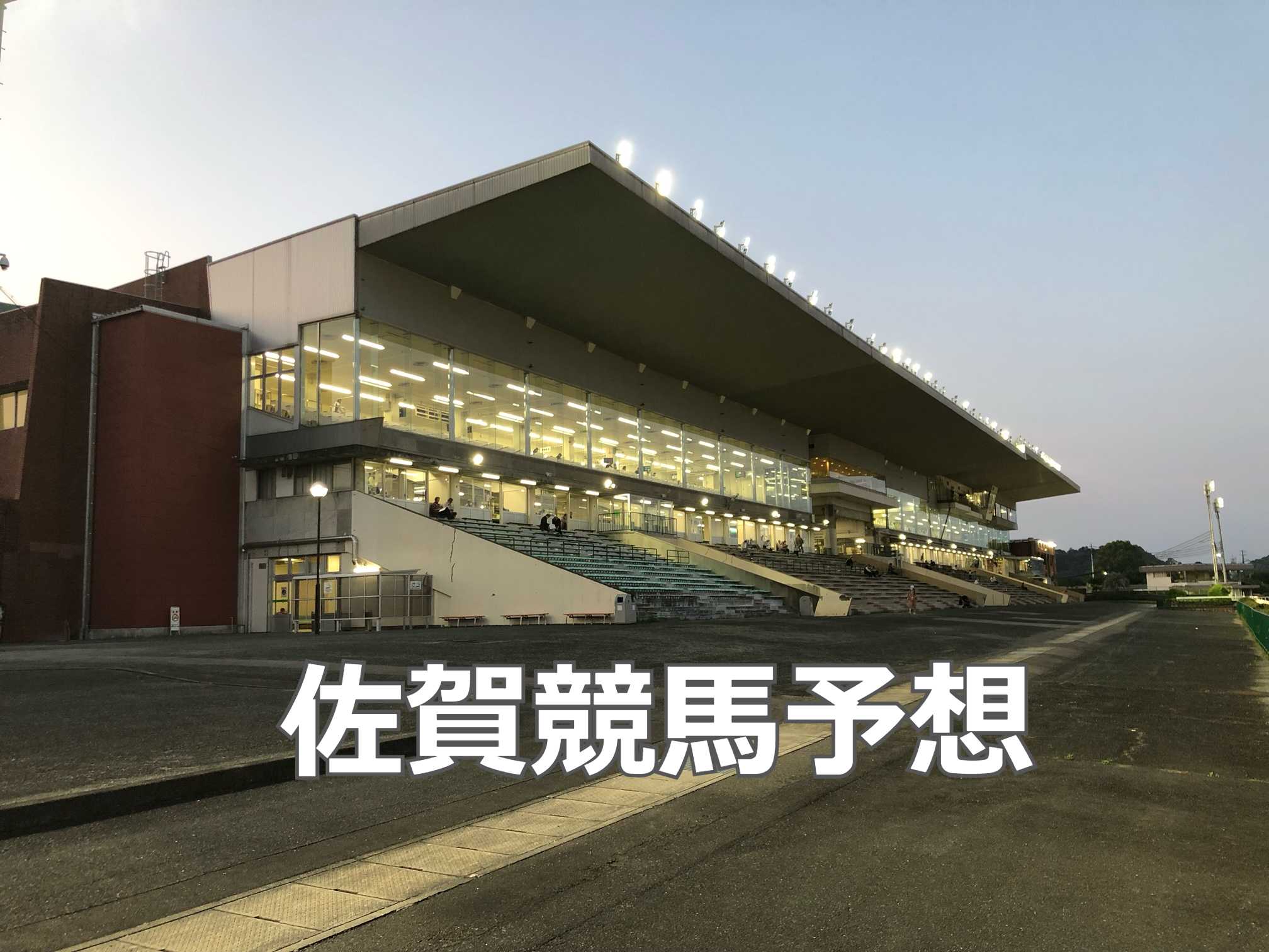 【佐賀（ナイター）】12月16日 1～11R出走表、予想｜競馬ニュース｜競馬TOP｜西スポレースサイト